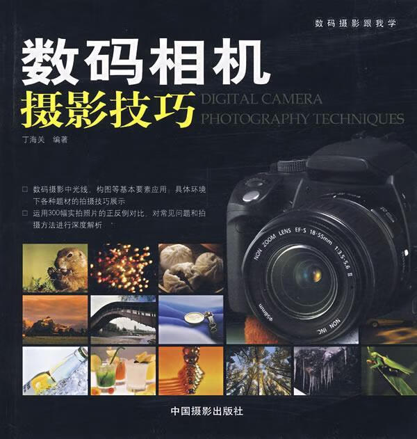 数码摄影跟我学:数码相机摄影技巧