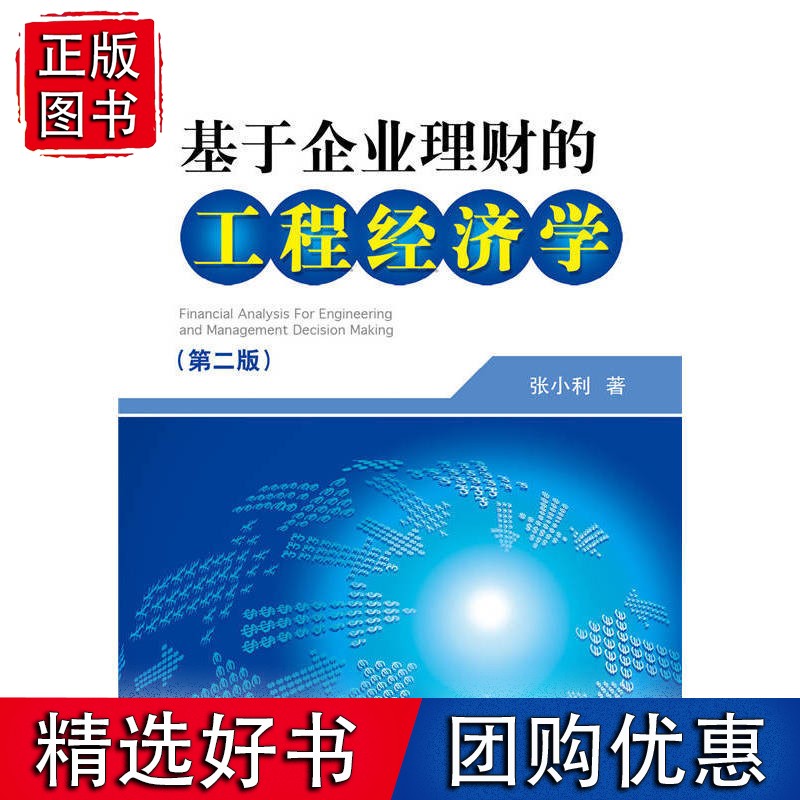 基于企业理财的工程经济学（第二版）