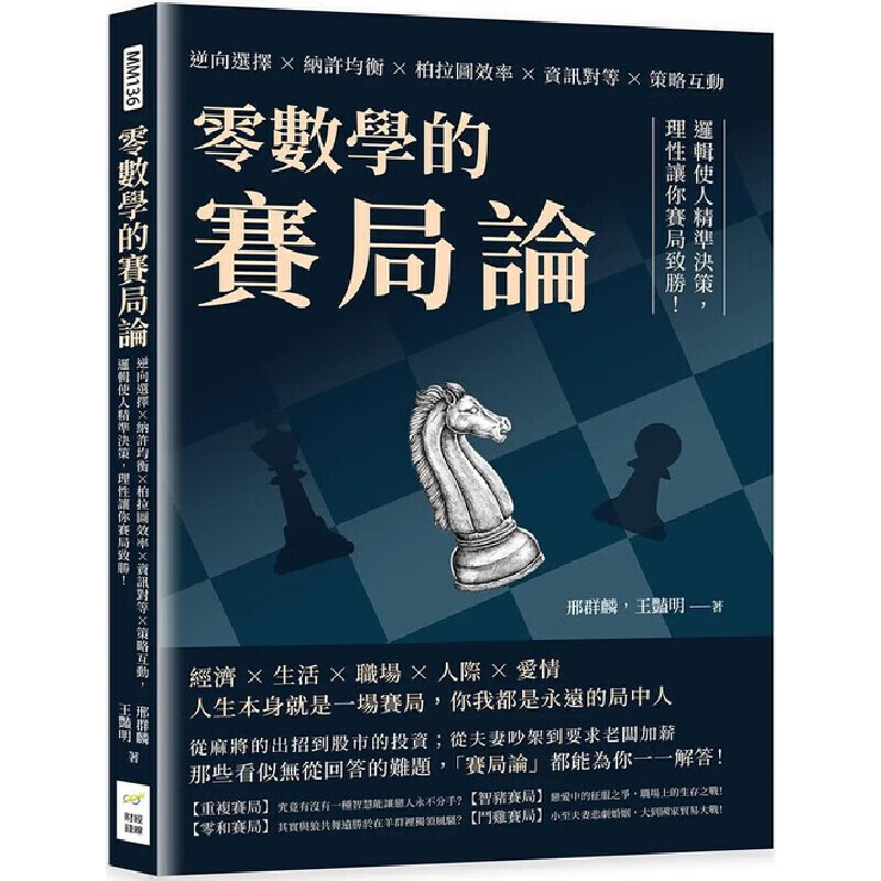 预售 邢群麟 零数学的赛局论：逆向选择×纳许均衡×柏拉图效率×信息对等×策略互动，逻辑使人精准决策，理