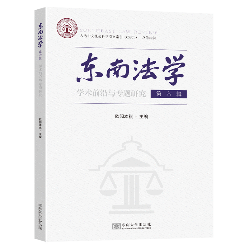 东南法学(第6辑学术前沿与专题研究)