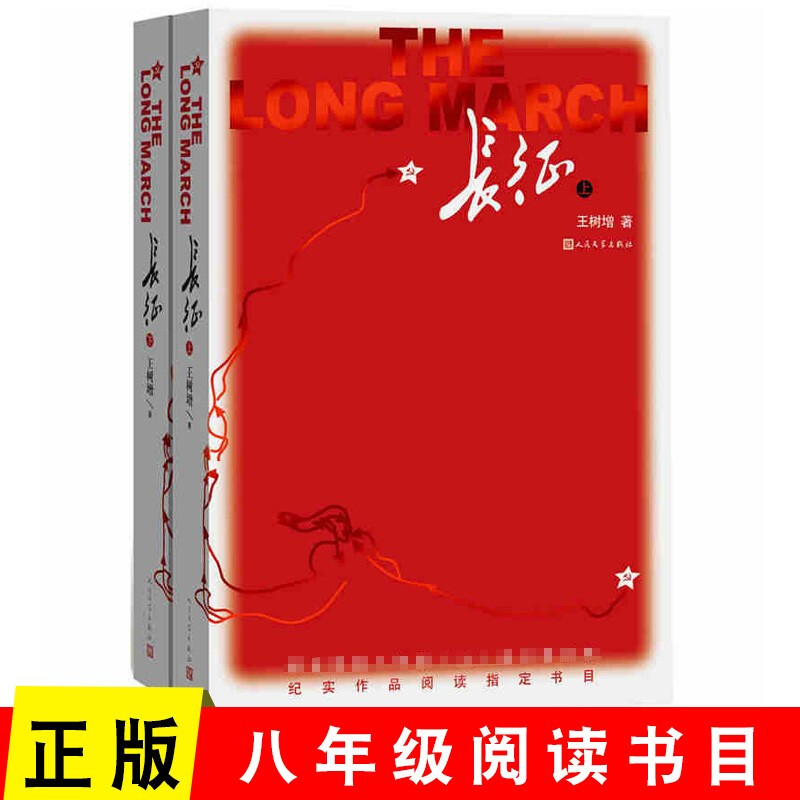 长征（上下两册） 王树增著书籍 全新修订初中生八年级必读课外书 长征的故事