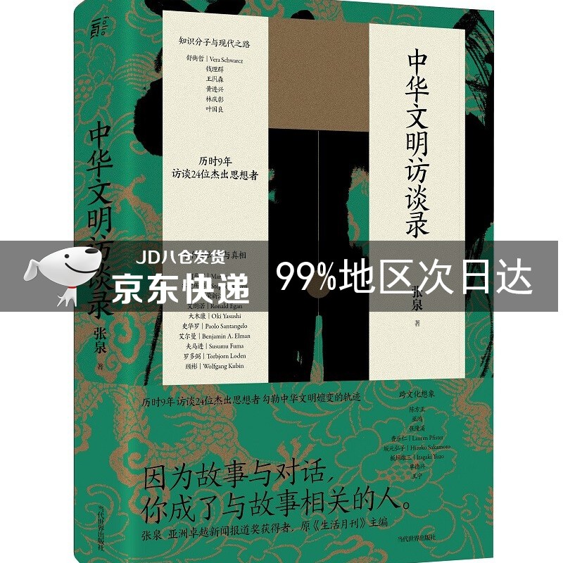 中华文明访谈录