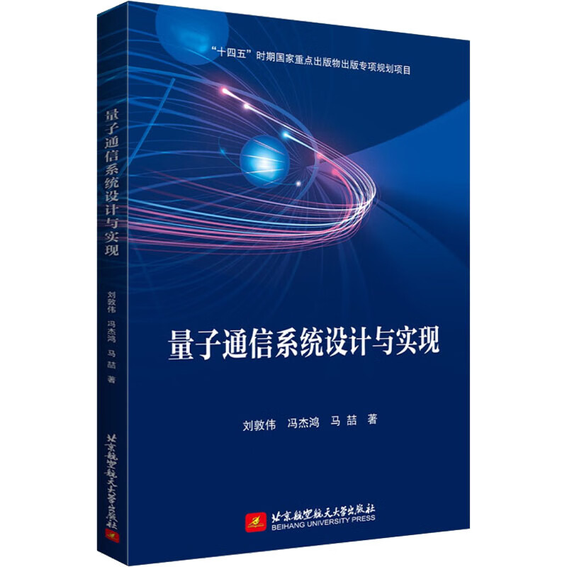 量子通信系统设计与实现 图书
