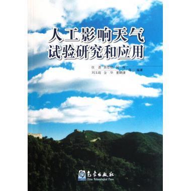人工影响天气试验研究和应用