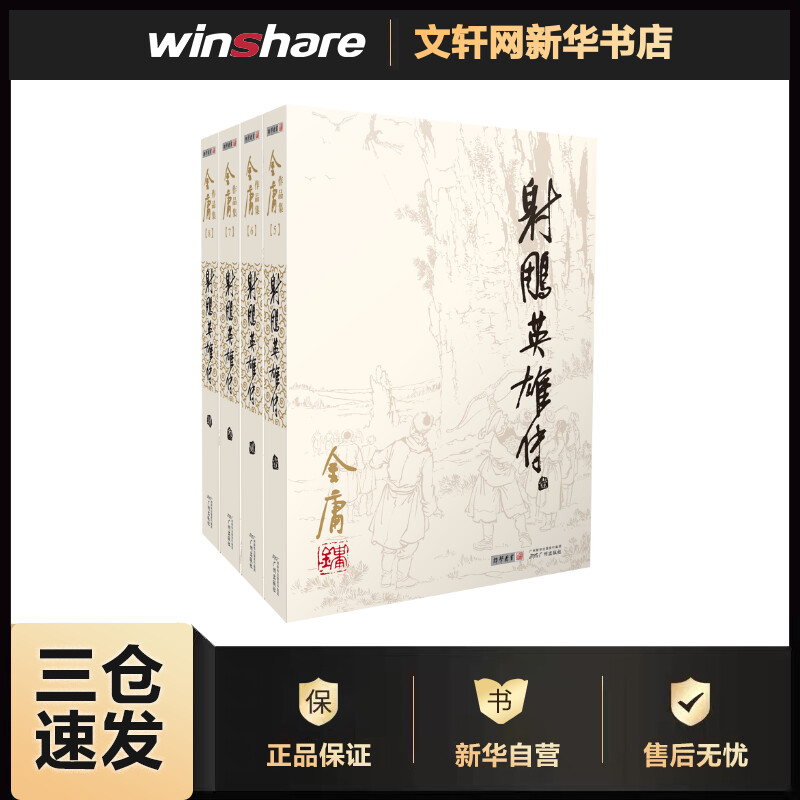 射雕英雄传(5-8)