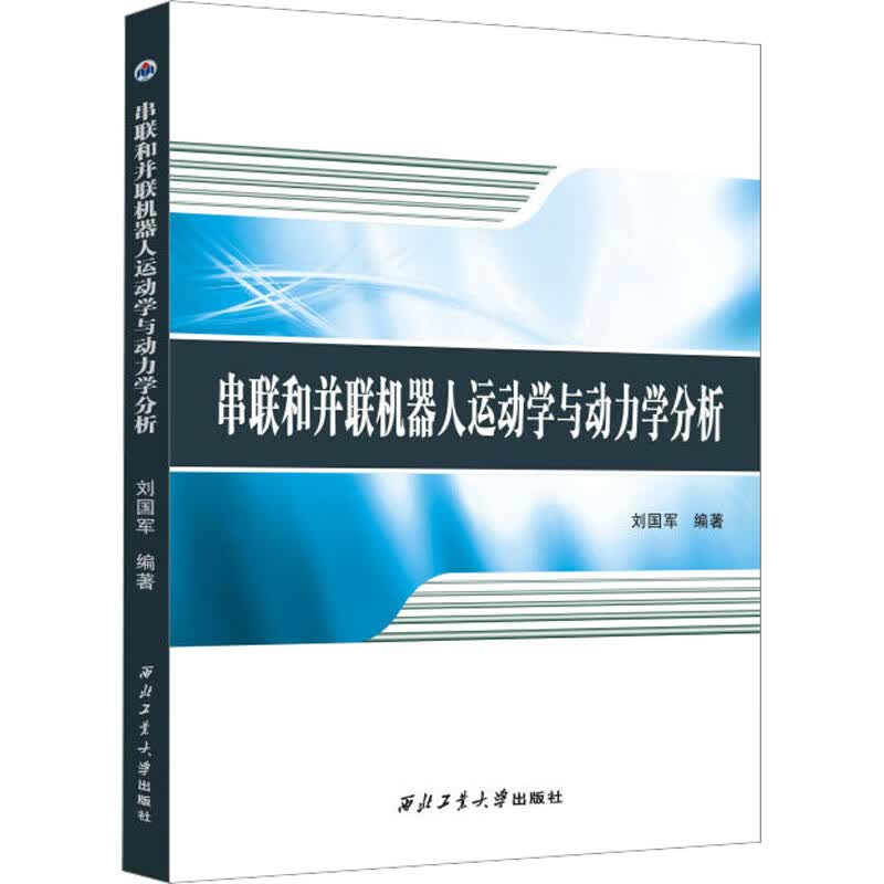 串联和并联机器人运动学与动力学分析 刘国军 编 书籍 图书