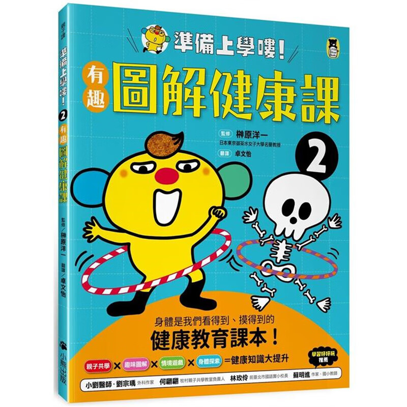准备上学喽！2.有趣图解健康课 小熊 榊原洋一 台版书籍【神话典传】
