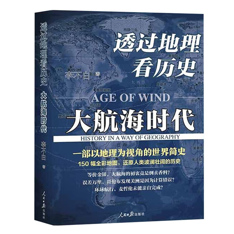 李不白作品3册 透过地理看历史+大航海时代+三国篇全套三册 全彩大历史地理历史面孔 世界历史中国历史 透过地理看历史-大航海时代