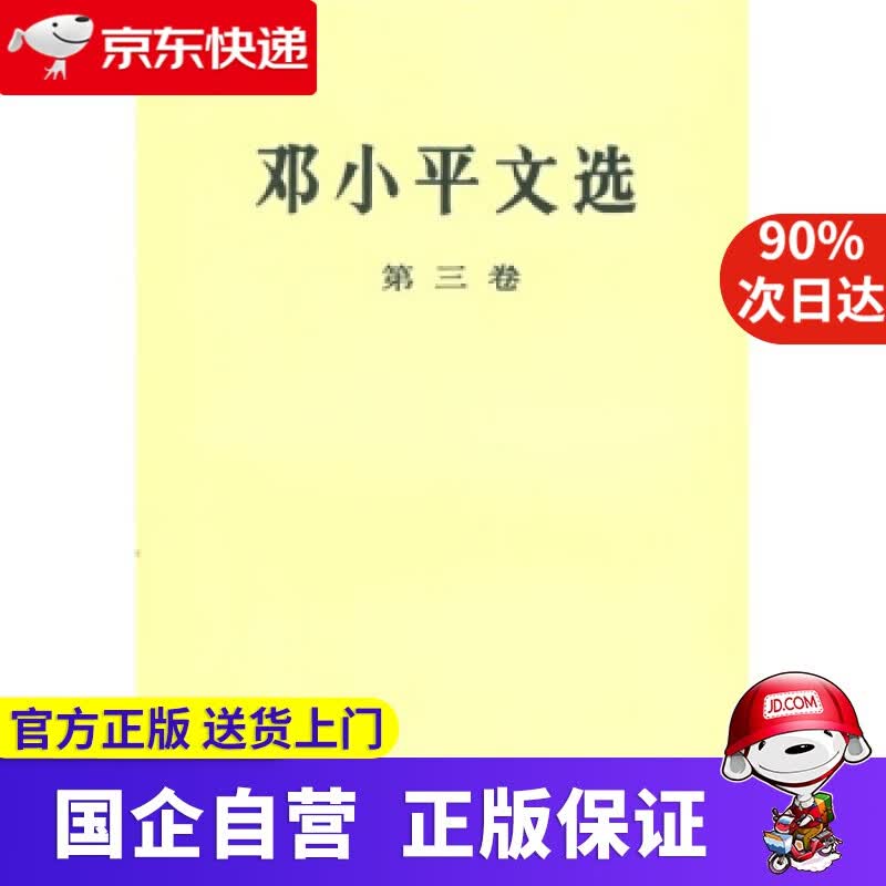 邓小平文选 人民出版社 9787010018621