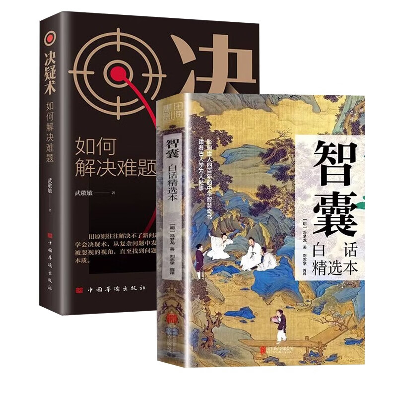 2册 智囊全集白话精选本+决疑术对照原文译文注释 冯梦龙全书青少版书籍智慧谋略哲学书国学经典