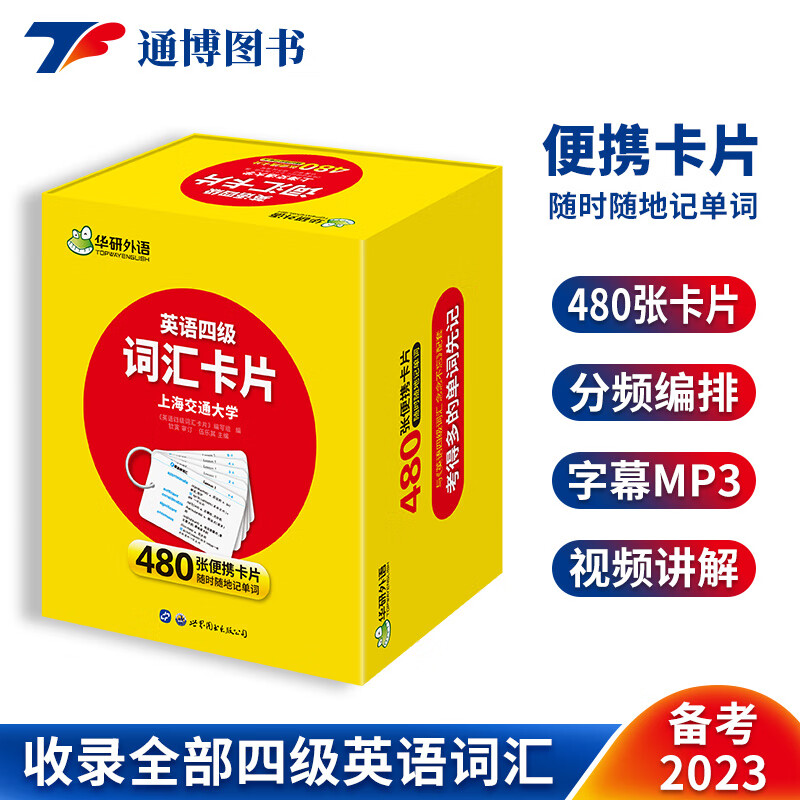 华研外语 英语四级词汇卡片 备考2023年6月 念念不忘 乱序便携版 盒装 英语四级单词手册高频常考词汇卡片 备考CET4级考试资料 英语四级词汇卡片