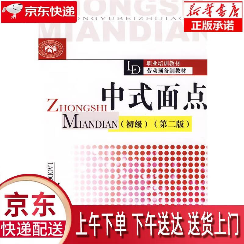 【全新畅销书籍】中式面点（初级）（第2版）