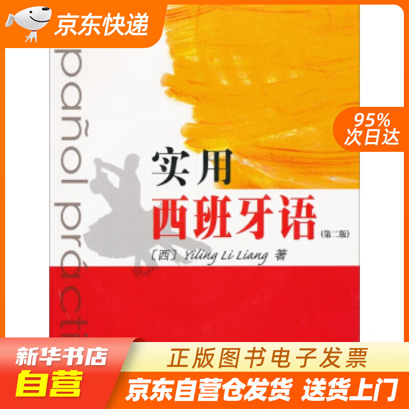 实用西班牙语 [西]YilingLiLiang 华南理工大学出版社 9787 籍