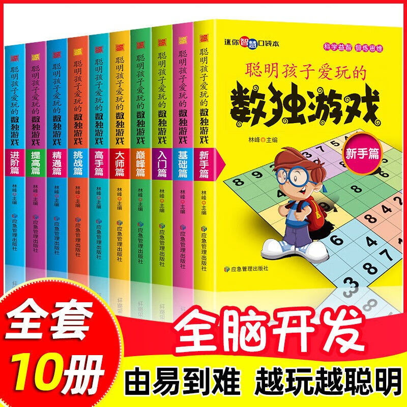 数独游戏全10册数独书六宫格九宫格幼儿中小学生青少年初高中生逻辑思维阶梯训练题集题本益智初级高级数独填