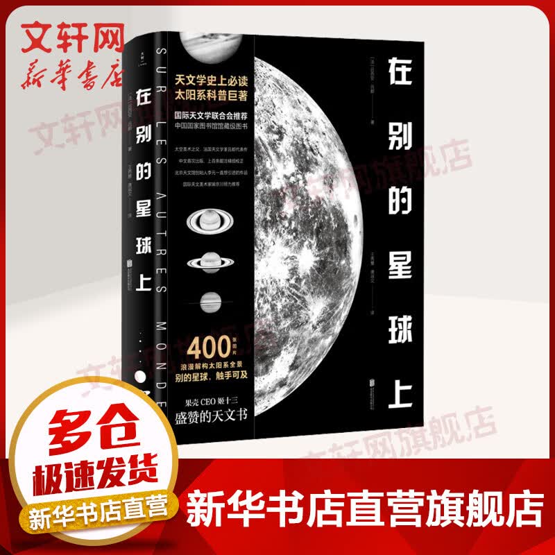 在别的星球上