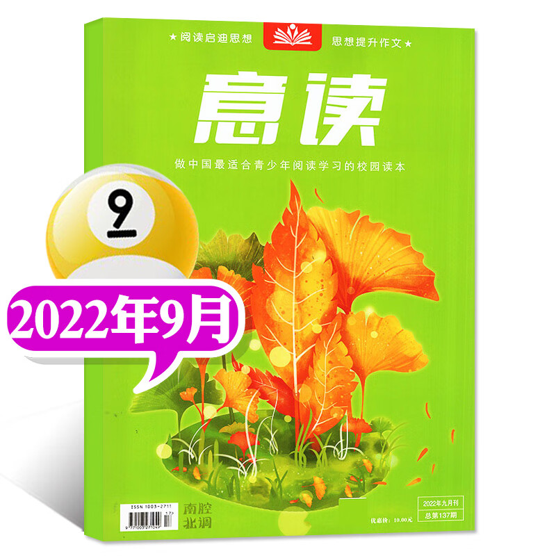 意读杂志2023年1/2月/2022年1-12月打包【另有全年/半年/2021年打包】初中学生作文素材校园读本青少年中考满 2022年9月