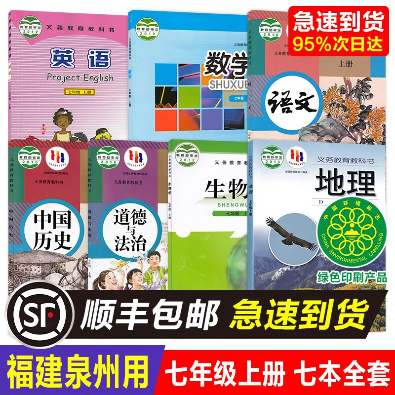 福建泉州适用初一七年级上册人教版语文历史政治仁爱版英语湘教版地理北师版版生物华师版数学书全套7本