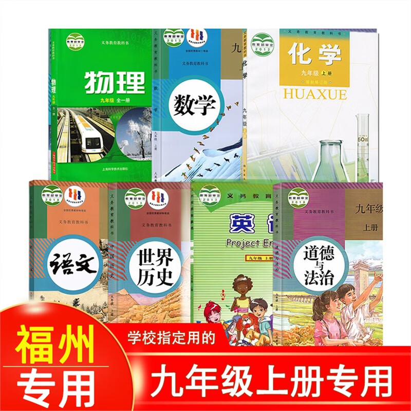 2023新版初中3三9九年级上册全套课本福建专用教材教科书人教版语文政治物理数学沪教化学仁爱版英 福州专用全套7本 九年级上