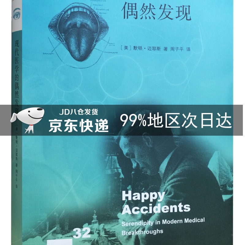 新知文库32：现代医学的偶然发现（二版）