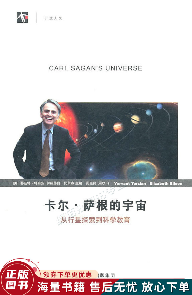 卡尔·萨根的宇宙从行星探索到科学教育