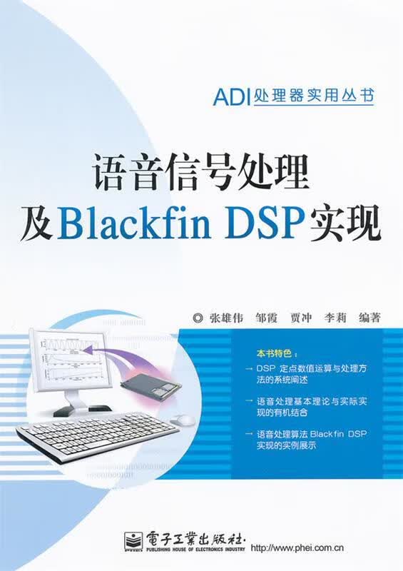 语音信号处理及Blackfin DSP实现