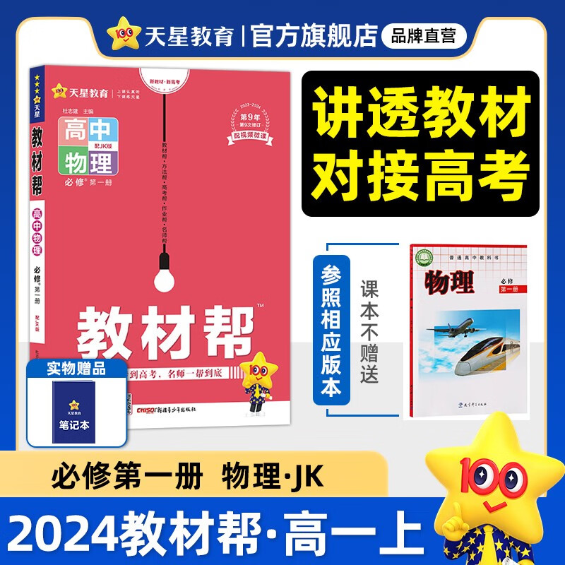 高一上必修1多选】天星教育2024高中教材帮必修一高一上物理化学生物政治历史地理教材完全解读 【必修1】物理·必修第一册·JK(教科版)