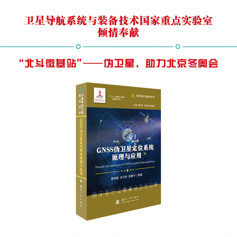 GNSS伪卫星定位系统原理与应用//卫星导航工程技术丛书 杨元喜 主编