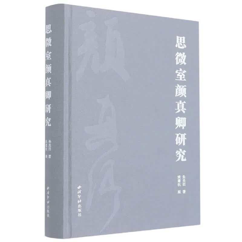 思微室颜真卿研究(精)