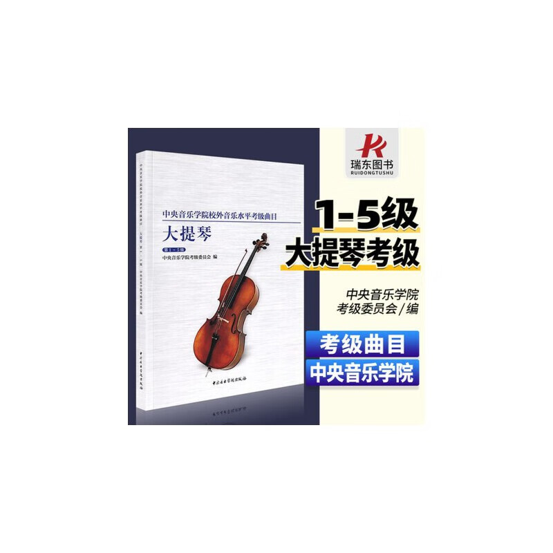 新版中央音乐学院校外音乐水平考级曲目 大提琴1-5级 大提琴考级教材教程 中央院低音提琴考级练习曲中央音乐学院出版社考级教材书