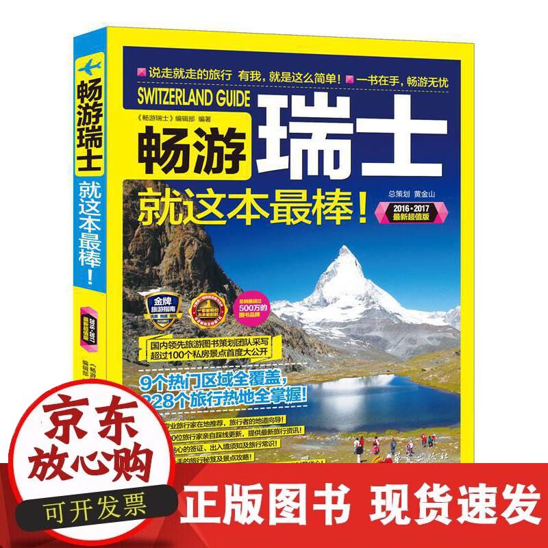 【现货】畅游瑞士