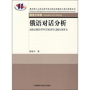 俄语对话分析 徐翁宇 外语教学与研究出版社