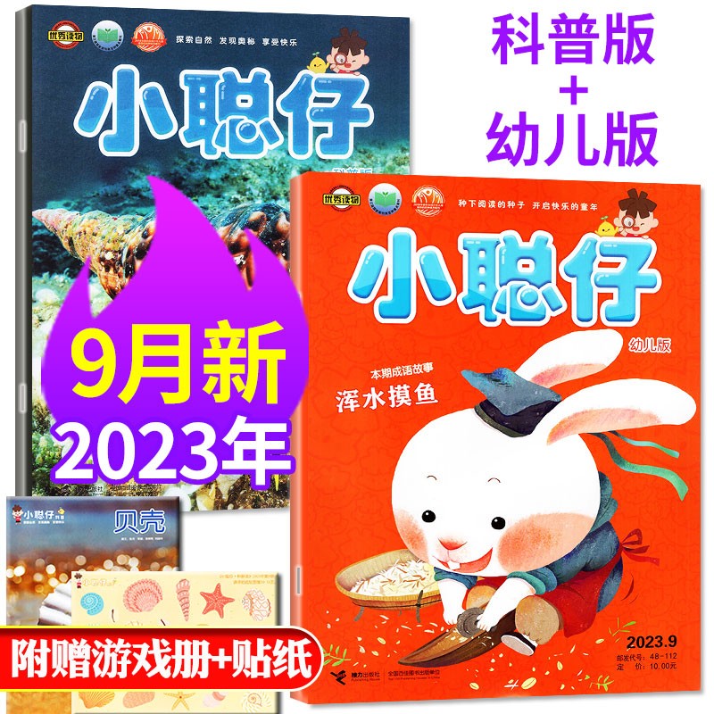 小聪仔（幼儿版+科普版）杂志2023年9月新每月2本【多期可选】3-7岁幼儿益智兴趣智力开发低年级儿童科普百科自然期刊 幼儿版+科普版2023年9月 共2本