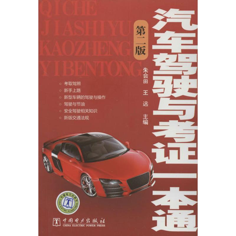 汽车驾驶与考证一本通 朱会田等主编