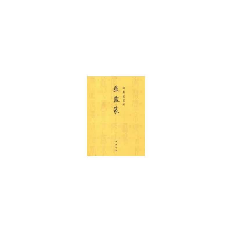 【现货】御制盛京赋垂露篆
