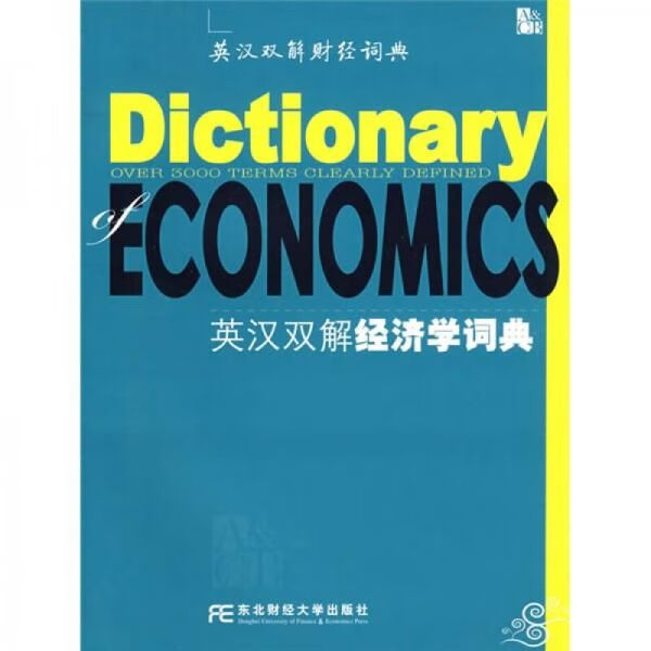 英汉双解经济学词典9787811220483