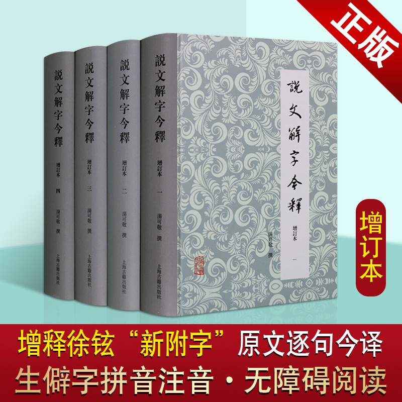 说文解字今释 上海古籍出版社 全套4册 增订本 说文解字注 语言文字汉字字源工具书