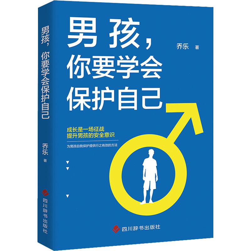 男孩,你要学会保护自己