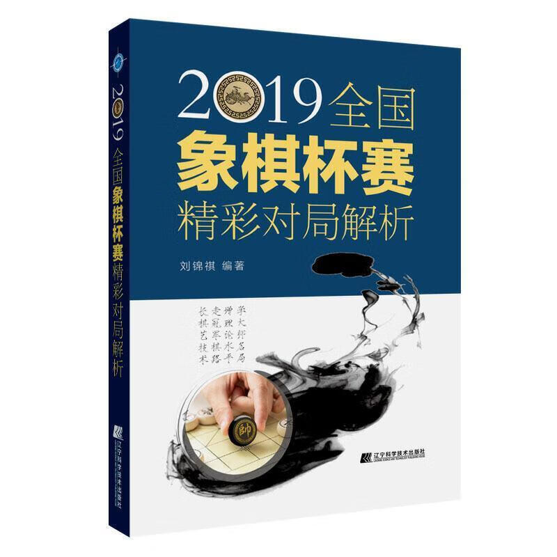 2019全国象棋杯赛精彩对局解析刘锦祺辽宁科学技术出版社9787559118301/运动/健身书籍