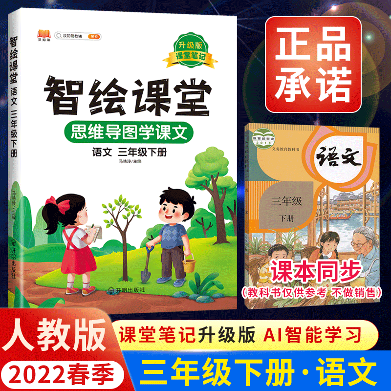 2022新版智绘课堂笔记三年级下册语文部编人教版教材同步小学3预习单辅导资料材料全教材全解读智绘课堂随堂 3下》智绘课堂》语文【部编人教版】 三年级下