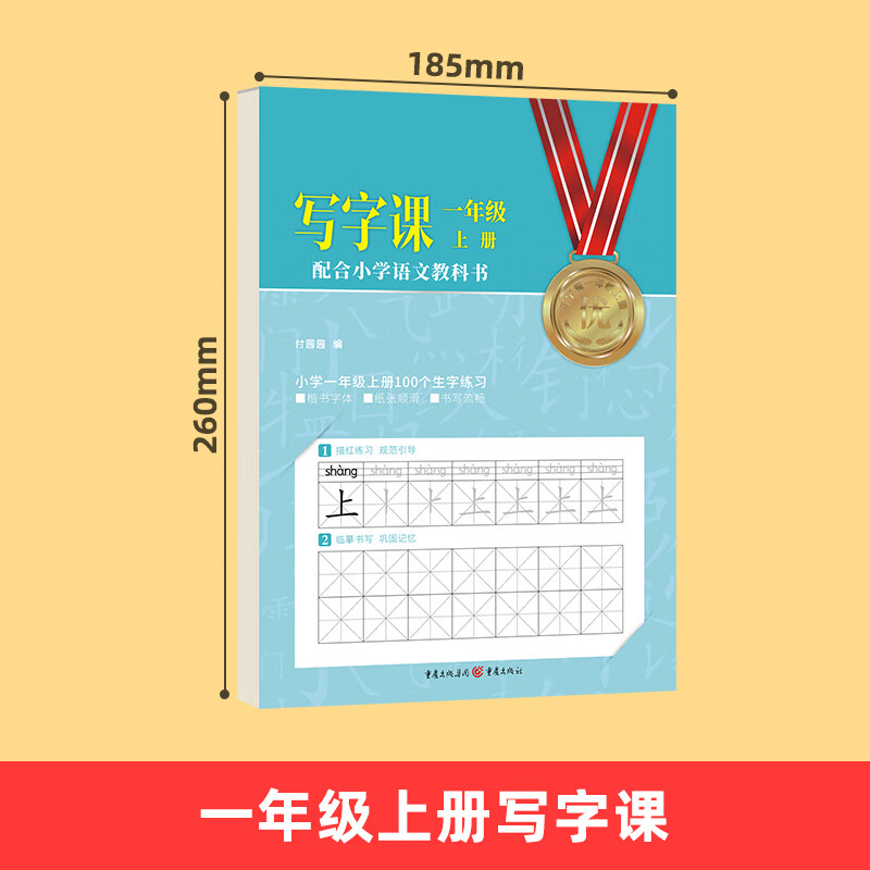 一二三四五六年级上下册人教版语文同步练字帖楷书小学生儿童正楷硬书法练字本拼音生字画顺米字格描红本控训 一年级上册