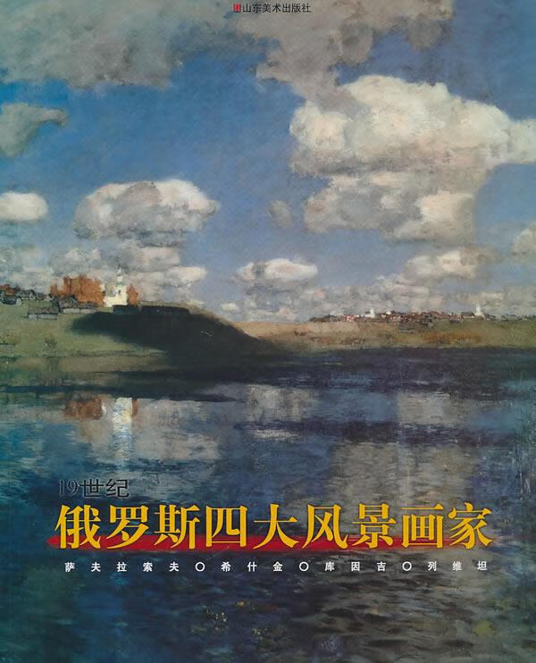 19世纪俄罗斯四大风景画家 油画书 全山石【好书，下单速发】