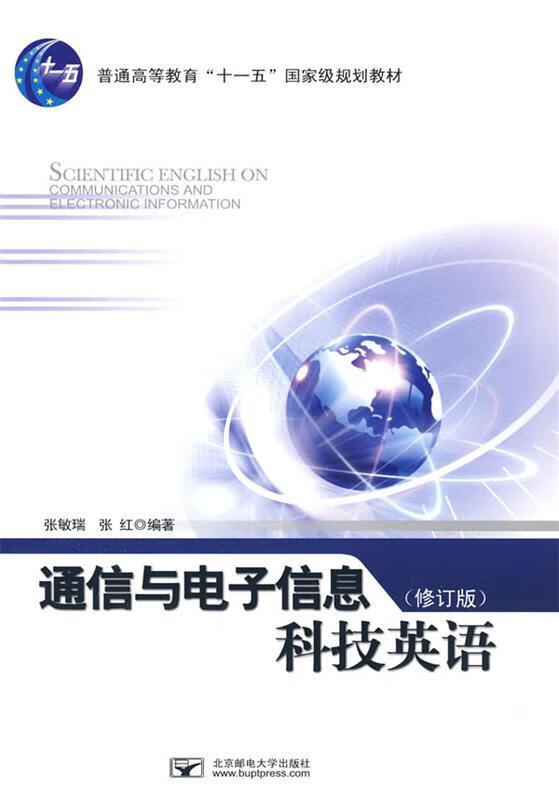 通信与电子信息科技英语