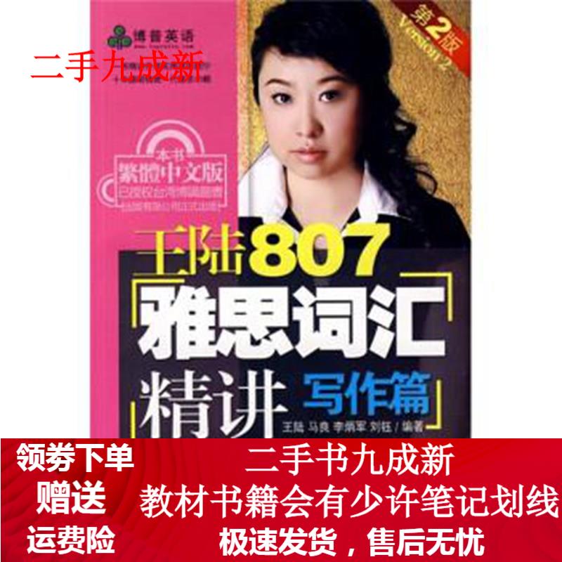 王陆807雅思词汇精讲:写作篇 王陆 等 著 9787111219309 机械工业出版社