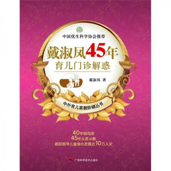 戴淑凤45年育儿门诊解惑