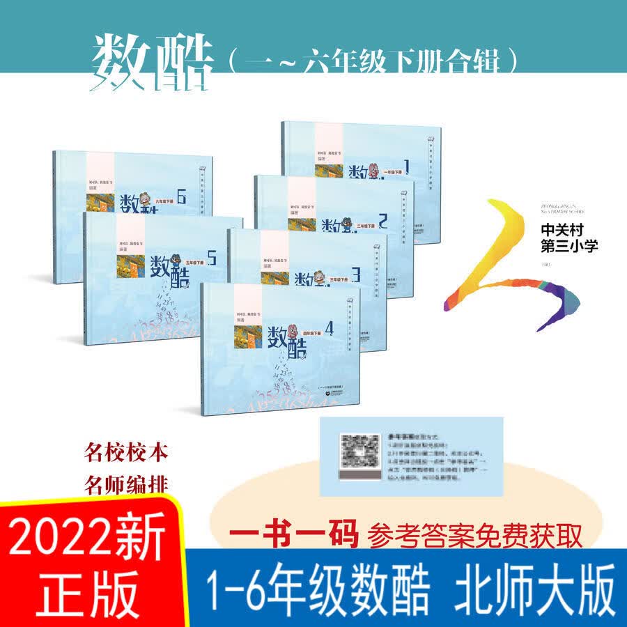 现货社直发数酷中关村三北师大下册2022新版双色 六年级上册1本 小学通用
