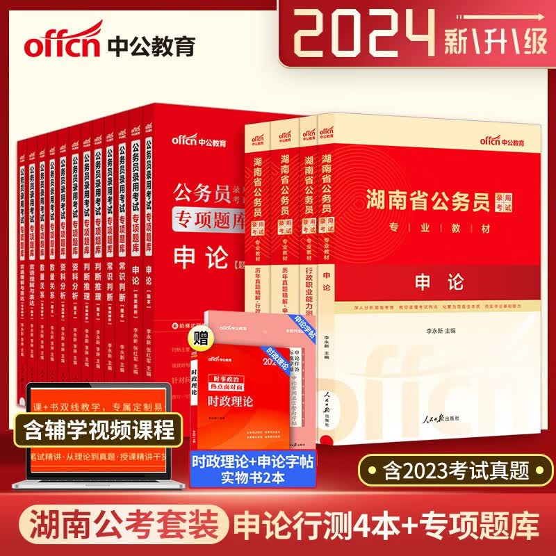 2024湖南省公务员考试教材 湖南公考申论专项题库 行测 行政职业能力测验真题试卷 公务员题库 行测+申论（教材+真题+专项题库）