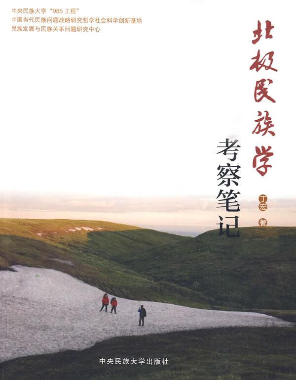 北极民族学考察笔记