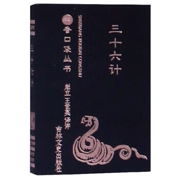 三十六计书香口袋丛书
