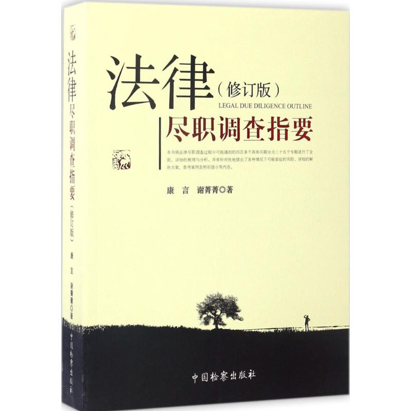 法律尽职调查指要(修订版)