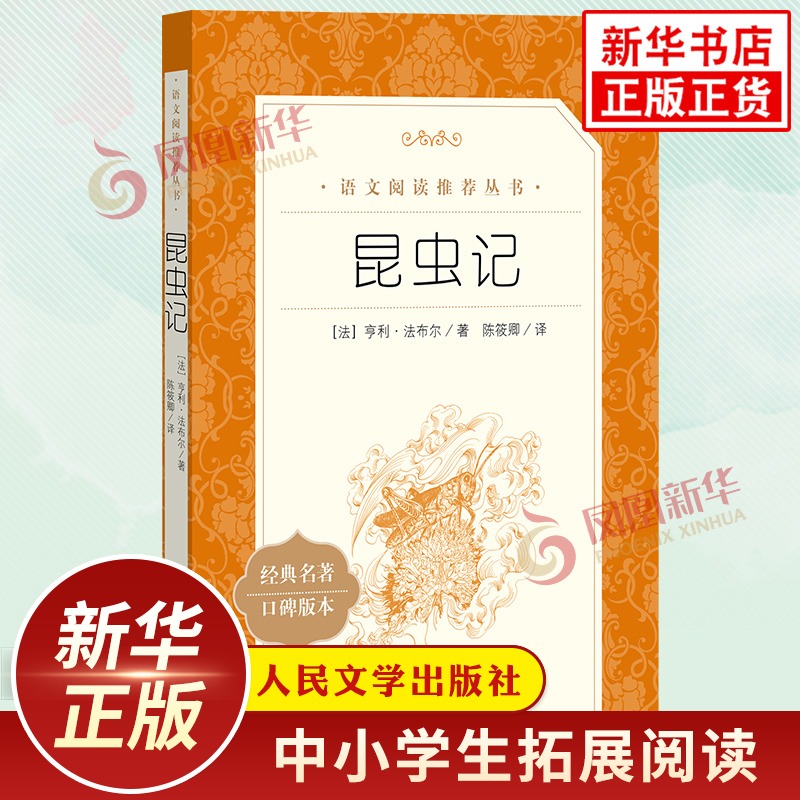 昆虫记 《语文》阅读丛书 中学生阅读名作 人民文学出版社中学阅